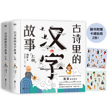 古诗里的汉字故事（京东专享签名版） 樊登推荐