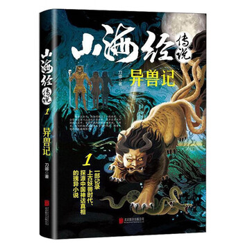 正版 山海经传说 异兽记9787559634436