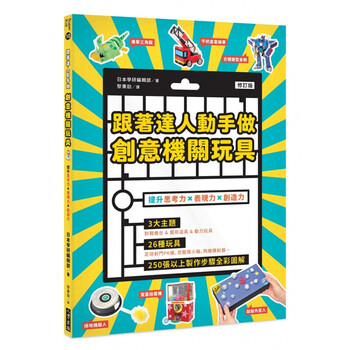现货台版 跟着达人动手做创意机关玩具(修订版) 提升思考力表现力创造力制作步骤全彩图解原