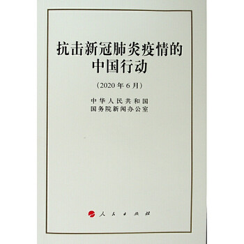 抗击新冠肺炎疫情的中国行动（2020年6月） 中华人民共和国国 