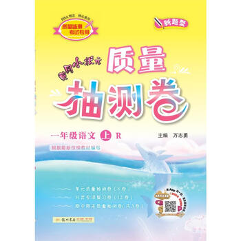 一年级语文(上R)/黄冈小状元质量抽测卷