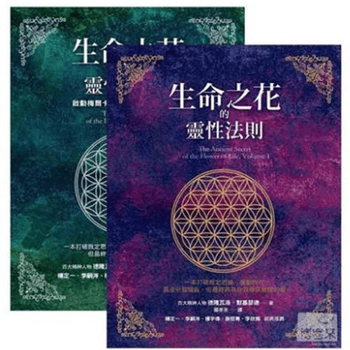 现货正版 生命之花的灵性法则1+2 合售2本 德隆瓦洛 默基瑟德 启动梅尔卡巴光体能量 古老秘密原版