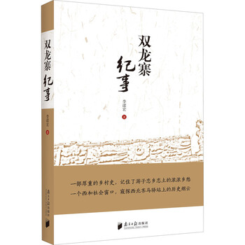 双龙寨纪事