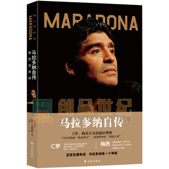 马拉多纳自传：我的世界杯 传记 书籍