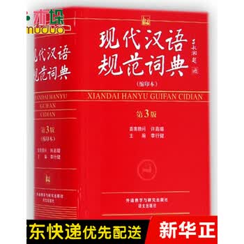 现代汉语规范词典(缩印本第3版)