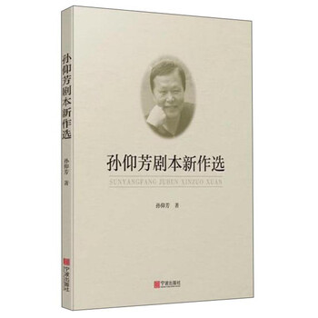 孙仰芳剧本新作选