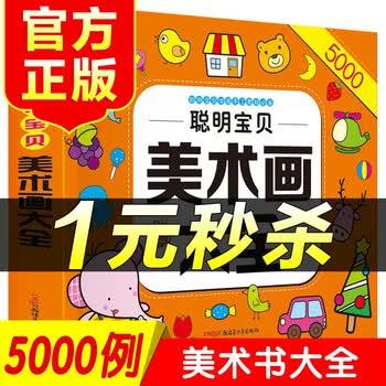 （特价区）聪明宝贝美术画大全5000例 儿童简笔画大全手绘本绘画入门启蒙幼儿园教材 儿童动手能力培养折纸大全教程书
