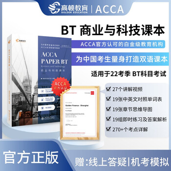 【高顿教育】最新 ACCA F1 BT 商业与科技 中英双语课本 旧称 AB 注册会计师 考试