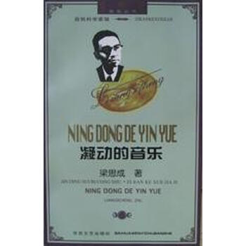 凝动的音乐 梁思成 【正版书】