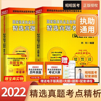昭昭执业医师2022年昭昭医考执业医师2022国家临床执业及助理医师资格考试全套题眼狂背实践技能精选真题笔试重难点5套卷 精选真题考点精析
