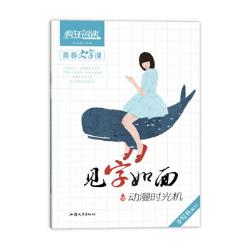 疯狂阅读 见字如面15 动漫时光机 2020年新版  天星教育