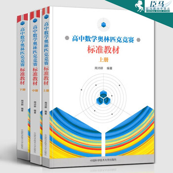 【三册套装】高中数学竞赛标准教材上中下三册 周沛耕 经典奥数竞赛教材辅导实用题集配解题方法