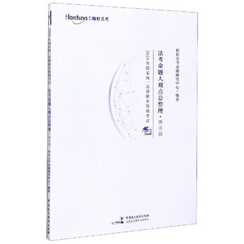 法考命题人观点总整理(刑法篇)/2020年国家统一法律职业资格考试