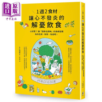 1周2食材  让心不发炎的解忧饮食 仲间出版 大久保爱 医疗保健  饮食   港台原版