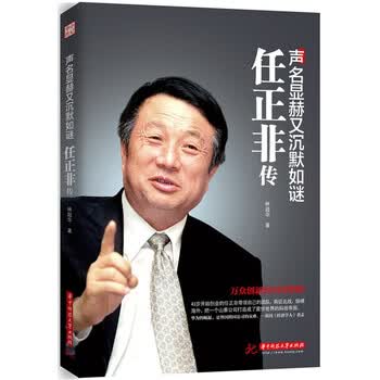 任正非传正版书籍财经人物传记 财经人物传记书籍