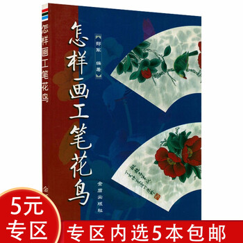 【5本包邮】怎样画工笔花鸟
