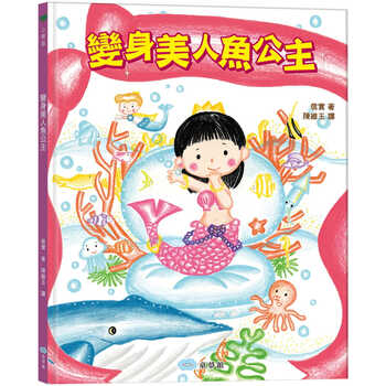 预售 信实 变身美人鱼公主 童梦馆