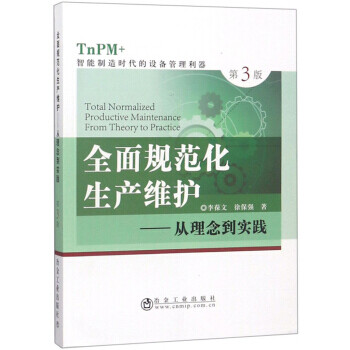 全面规范化生产维护——从理念到实践（第3版） 9787502478520 冶金工业出版社 李葆文，徐