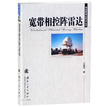 宽带相控阵雷达【正版图书，放心下单】