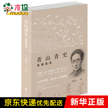 青山青史(连雅堂传)(精)