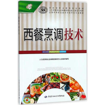西餐烹调技术 9787516732878 中国劳动社会保障出版社 江永丰 主编