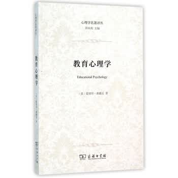 教育心理学/心理学名著译丛
