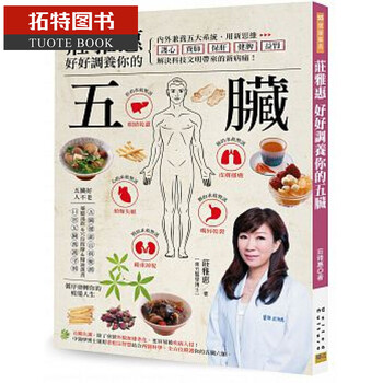 预售 台版 庄雅惠 好好调养你的五脏：用新思维「护心」「养肺」「保肝」