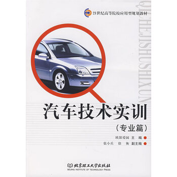 汽车技术实训（专业篇） 欧阳爱国