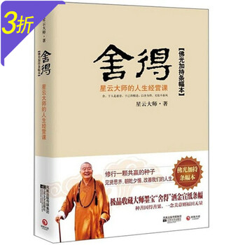 星云大师人生三部曲：舍得+厚道+宽心 人生经营成功幸福课（插图典藏本·软精装） 舍得：星云大师的人生经营课 定价38