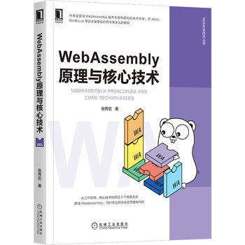 [正版图书]WebAssembly原理与核心技术