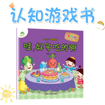 小小手翻翻书 哇，好多吃的啊 情景游戏书儿童0-3岁幼儿宝宝早教启蒙认知亲子互动玩具书小宝贝成长图画立体3d翻翻书故事书绘本