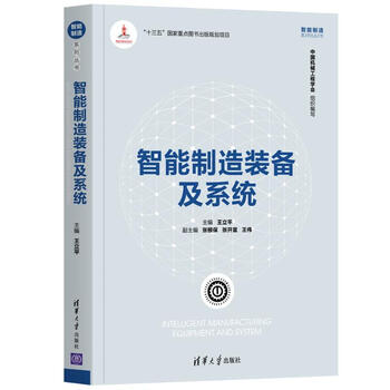 智能制造装备及系统/智能制造系列丛书