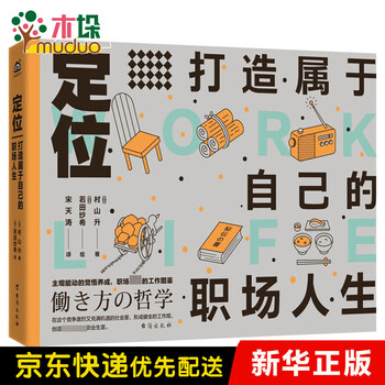 定位(打造属于自己的职场人生)