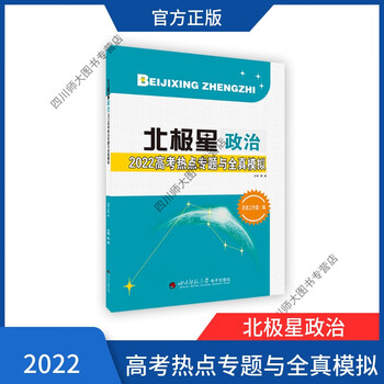 2022北极星政治高考热点专题与全真模拟 高中通用