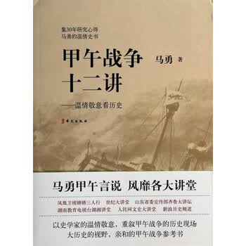 甲午战争十二讲--温情敬意看历史
