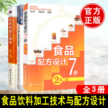 【全3册】软饮料加工技术 第三版+饮品加工技术与配方+食品配方设计7步 第2版 饮料生产工艺保健型