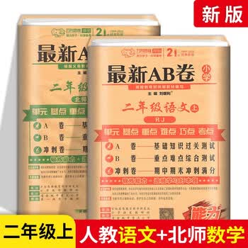 可选】新AB卷小学二年级 上册语文人教+数学北师2本 期中期末冲刺100分试卷