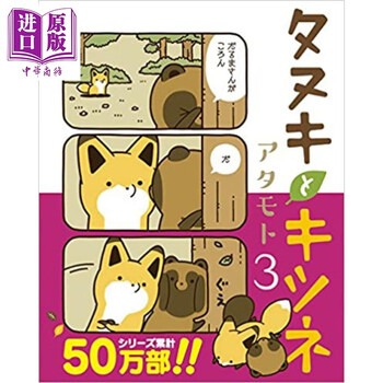 狸与狐狸 3 日文原版 タヌキとキツネ 3