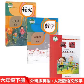 正版6六年级下册人教版语文数学+外研版（三年级起点）英语全套3本课本教材教科书小学6六年级下册语数英