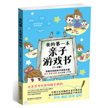 我的本亲子游戏书:1～2岁