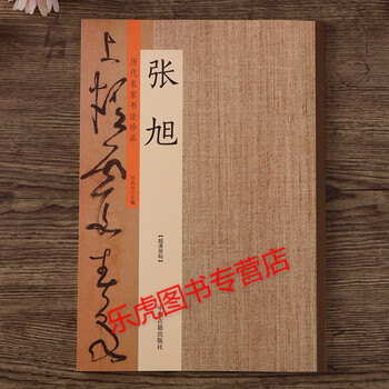 历代名家书法珍品 张旭（五幅）