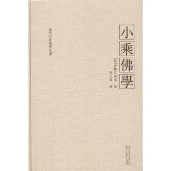 小乘佛学 (俄)舍尔巴茨基　译者【正版书】