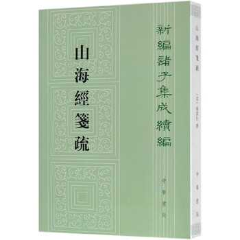 山海经笺疏/新编诸子集成续编