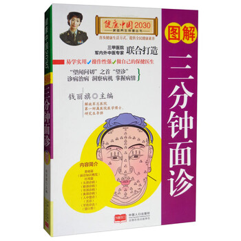 图解三分钟面诊 健康中国2030家庭养生保健丛书 面诊的基本内容和有关疾病的防治作了一系列讲解和介