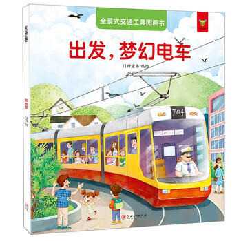 全景式交通工具图画书-出发，梦幻电车