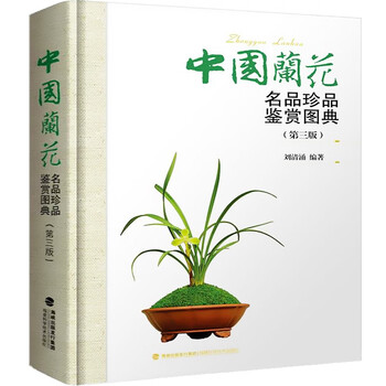 【正版包邮】中国兰花名品珍品鉴赏图典 第三版 刘清涌兰花书籍兰花鉴赏栽培养殖工具书籍
