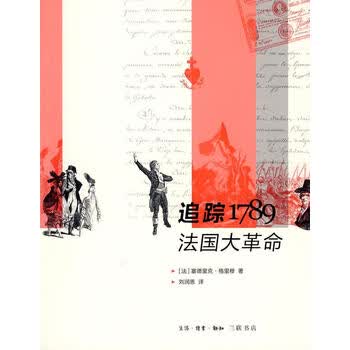 追踪1789法国大革命【正版图书，放心下单】