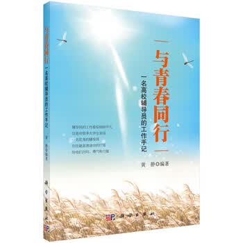 与青春同行一名高校辅导员的工作手记