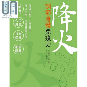 降火 调节身体免疫力 万里机构得.利书局 冯成 中医学 港台原版