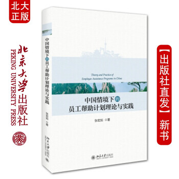 现货中国情境下的员工帮助计划理论与实践北京大学出版社